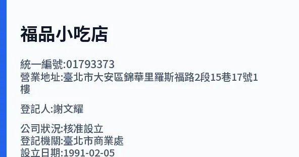 福品小吃店的照片-統編 01793373(臺北市) 公司登記資料與營業項目詳細圖表
