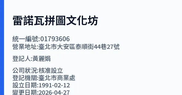雷諾瓦拼圖文化坊的照片-統編 01793606(臺北市) 公司登記資料與營業項目詳細圖表
