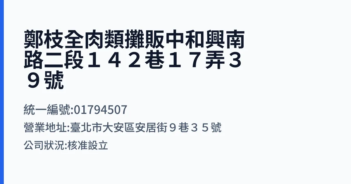 鄭枝全肉類攤販中和興南路二段１４２巷１７弄３９號 - 統編 01794507(臺北市) 公司登記資料與營業項目詳細圖表