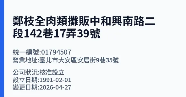 鄭枝全肉類攤販中和興南路二段142巷17弄39號的照片-統編 01794507(臺北市) 公司登記資料與營業項目詳細圖表