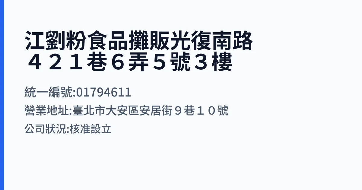 江劉粉食品攤販光復南路４２１巷６弄５號３樓 - 統編 01794611(臺北市) 公司登記資料與營業項目詳細圖表