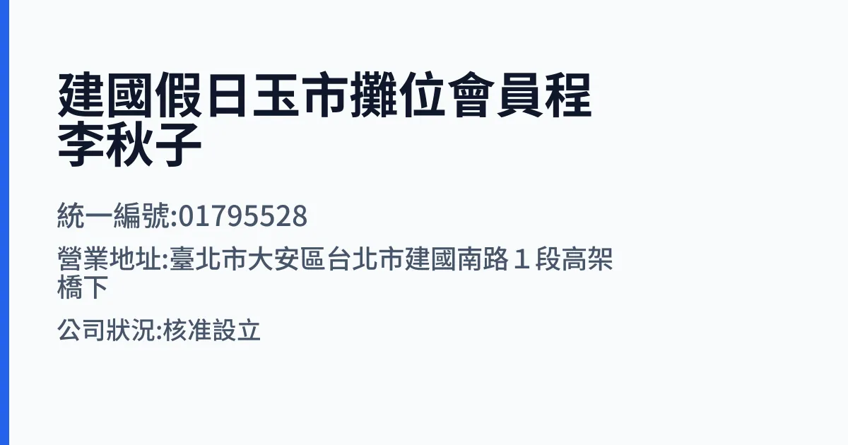 建國假日玉市攤位會員程李秋子 - 統編 01795528(臺北市) 公司登記資料與營業項目詳細圖表