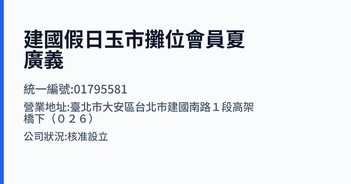 建國假日玉市攤位會員夏廣義 - 統編 01795581(臺北市) 公司登記資料與營業項目詳細圖表