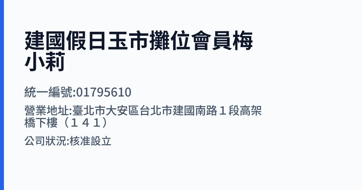建國假日玉市攤位會員梅小莉 - 統編 01795610(臺北市) 公司登記資料與營業項目詳細圖表
