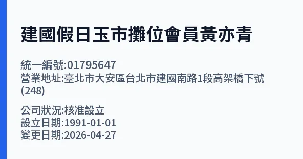 建國假日玉市攤位會員黃亦青的照片-統編 01795647(臺北市) 公司登記資料與營業項目詳細圖表