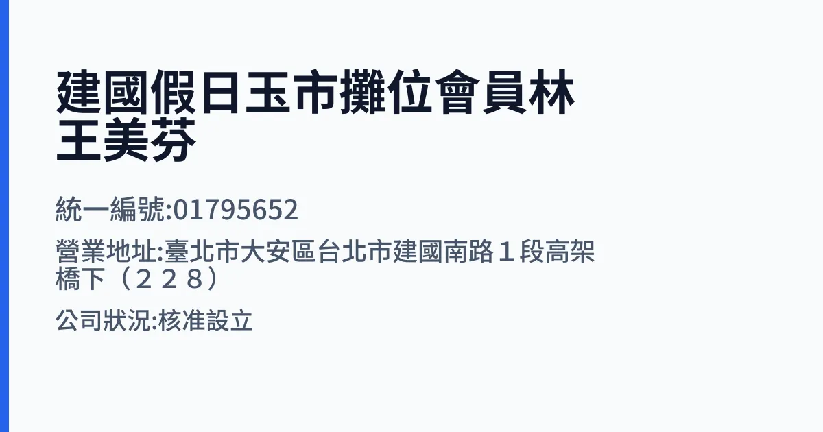 建國假日玉市攤位會員林王美芬 - 統編 01795652(臺北市) 公司登記資料與營業項目詳細圖表