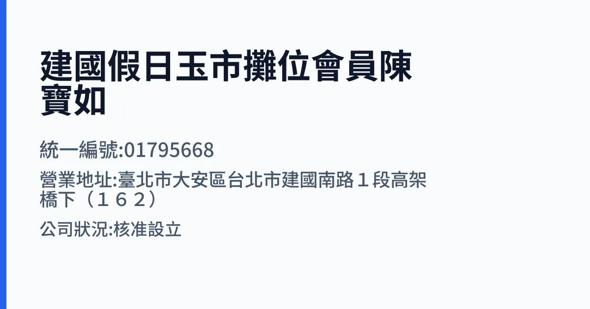 建國假日玉市攤位會員陳寶如 - 統編 01795668(臺北市) 公司登記資料與營業項目詳細圖表