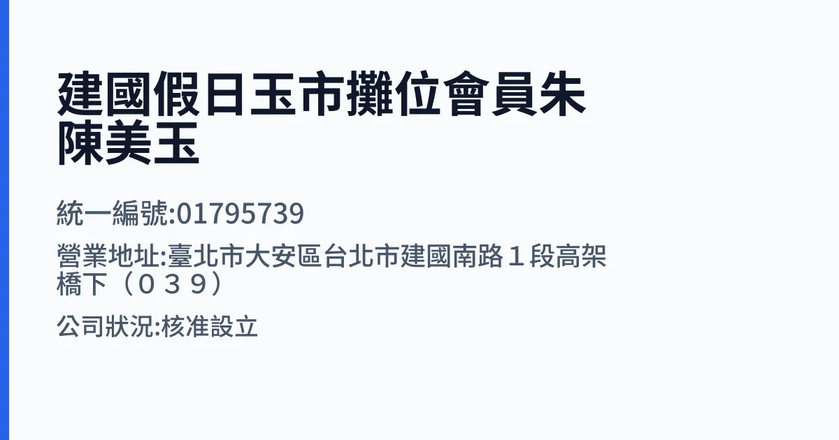 建國假日玉市攤位會員朱陳美玉 - 統編 01795739(臺北市) 公司登記資料與營業項目詳細圖表