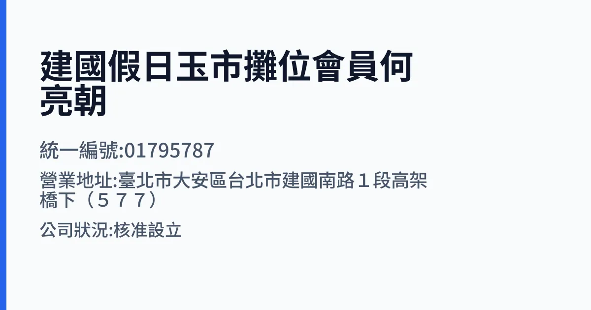 建國假日玉市攤位會員何亮朝 - 統編 01795787(臺北市) 公司登記資料與營業項目詳細圖表