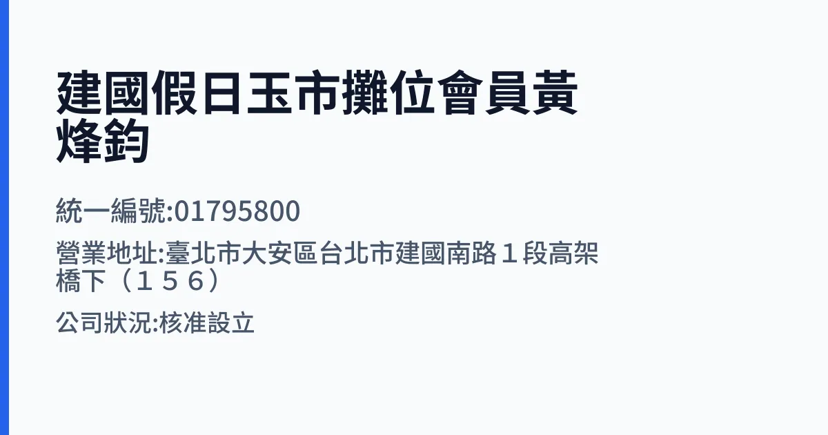 建國假日玉市攤位會員黃烽鈞 - 統編 01795800(臺北市) 公司登記資料與營業項目詳細圖表