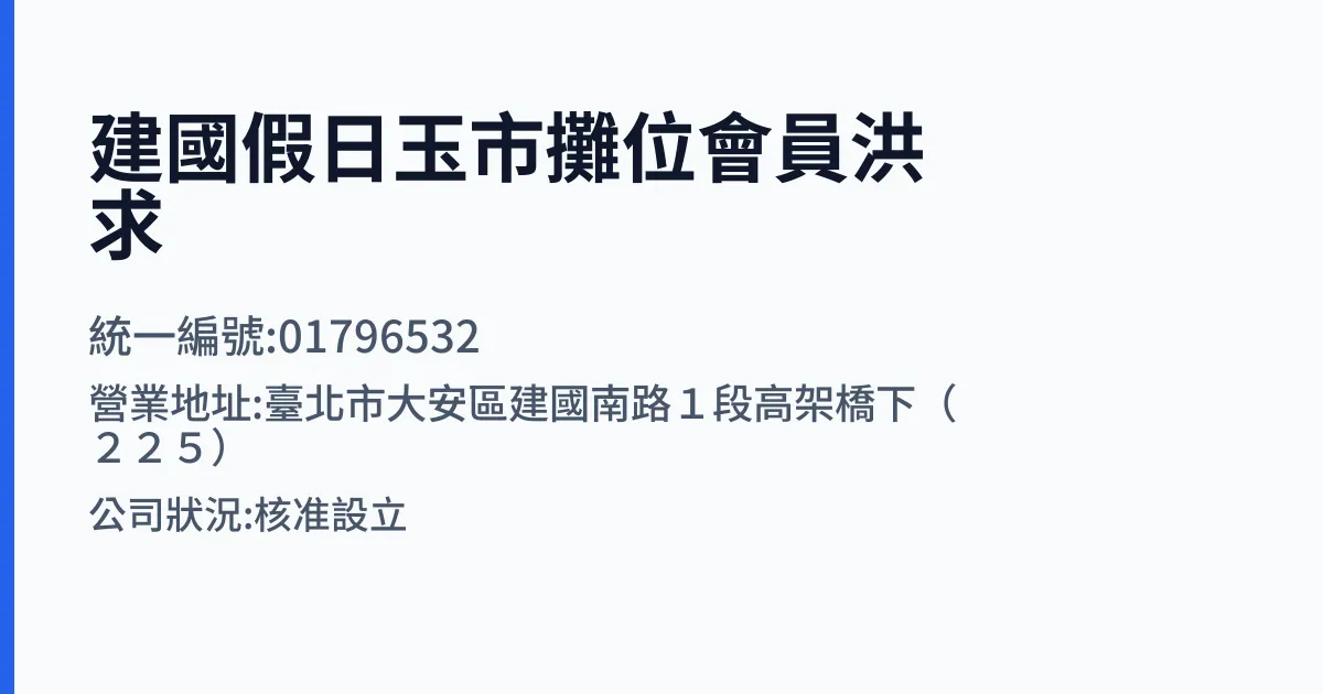 建國假日玉市攤位會員洪求 - 統編 01796532(臺北市) 公司登記資料與營業項目詳細圖表