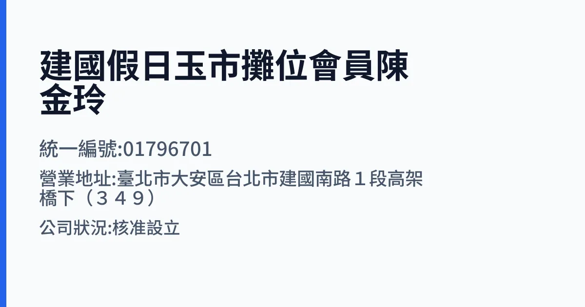 建國假日玉市攤位會員陳金玲 - 統編 01796701(臺北市) 公司登記資料與營業項目詳細圖表