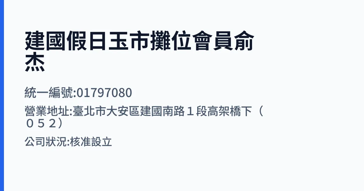 建國假日玉市攤位會員俞杰 - 統編 01797080(臺北市) 公司登記資料與營業項目詳細圖表