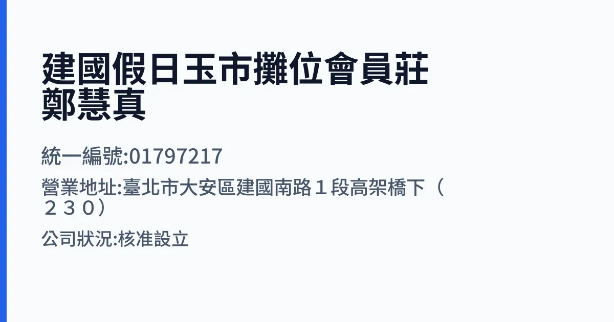 建國假日玉市攤位會員莊鄭慧真 - 統編 01797217(臺北市) 公司登記資料與營業項目詳細圖表
