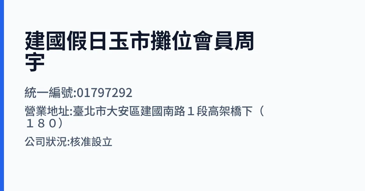 建國假日玉市攤位會員周宇 - 統編 01797292(臺北市) 公司登記資料與營業項目詳細圖表