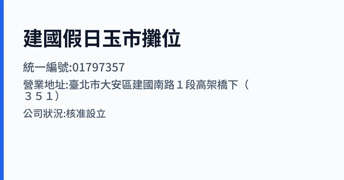 建國假日玉市攤位 - 統編 01797357(臺北市) 公司登記資料與營業項目詳細圖表
