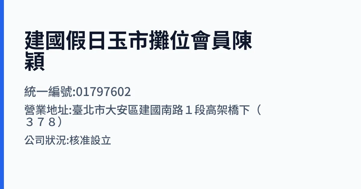 建國假日玉市攤位會員陳穎 - 統編 01797602(臺北市) 公司登記資料與營業項目詳細圖表