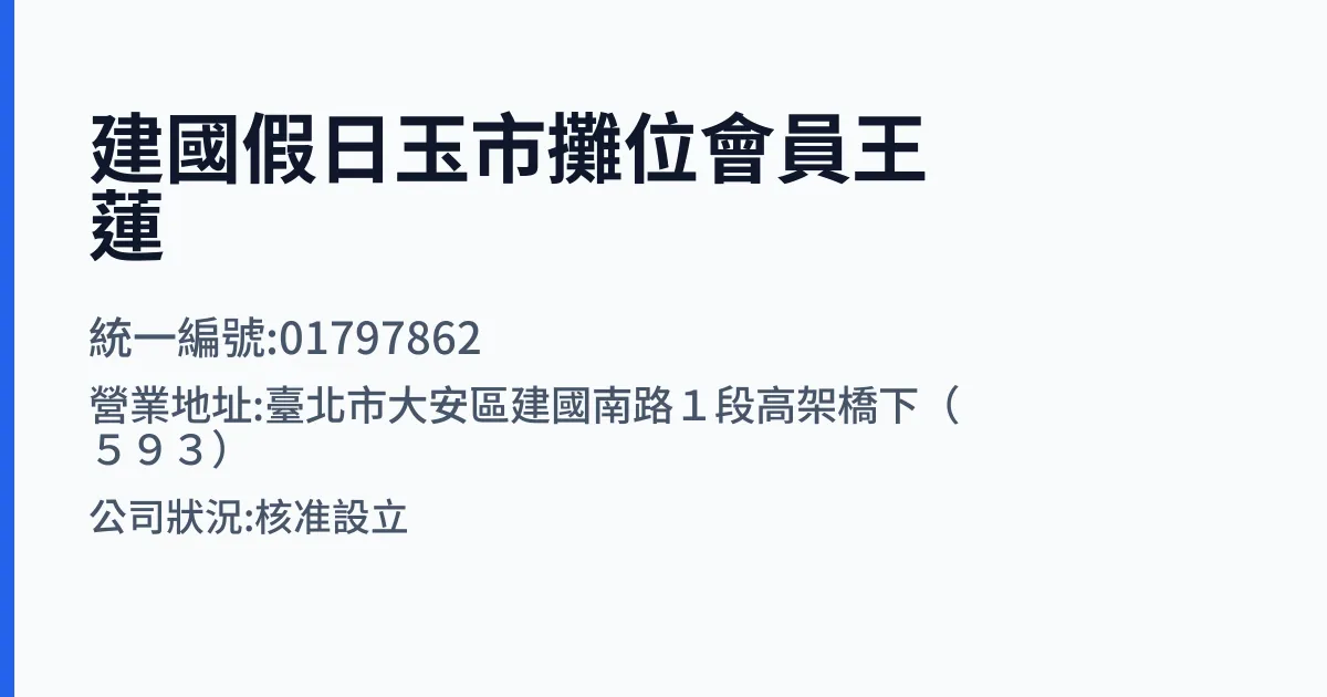 建國假日玉市攤位會員王蓮 - 統編 01797862(臺北市) 公司登記資料與營業項目詳細圖表