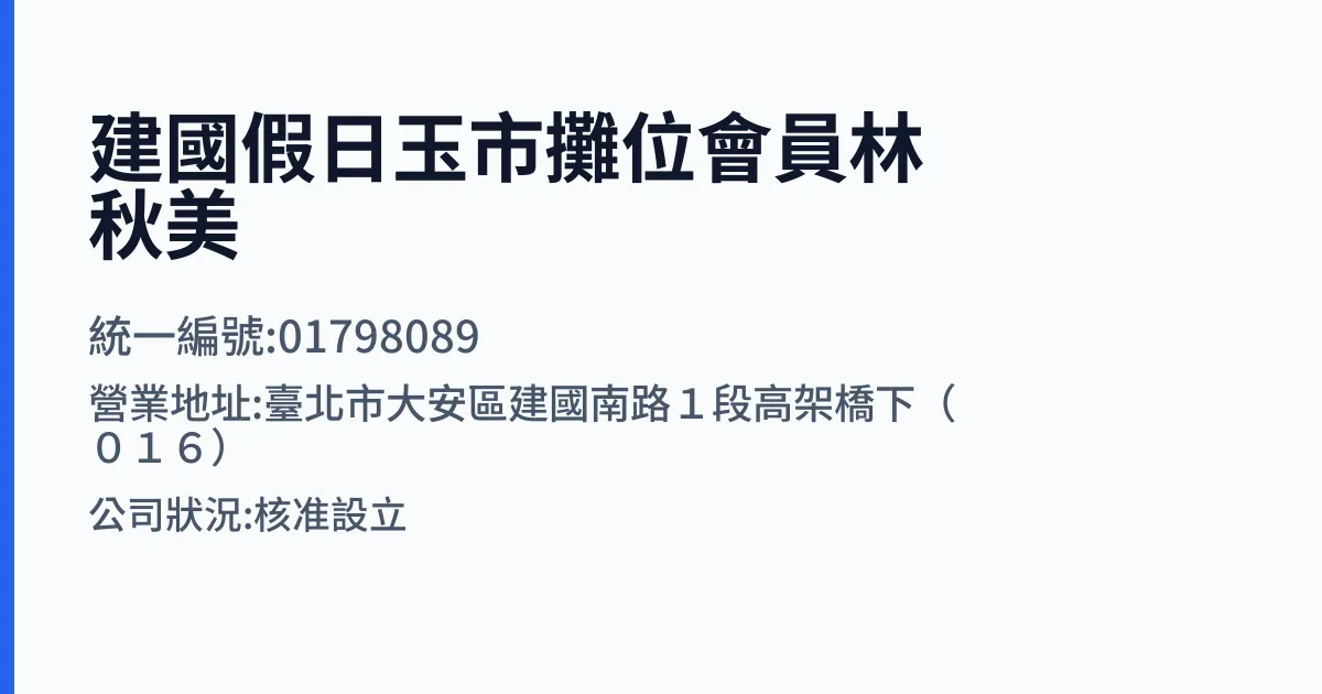 建國假日玉市攤位會員林秋美 - 統編 01798089(臺北市) 公司登記資料與營業項目詳細圖表