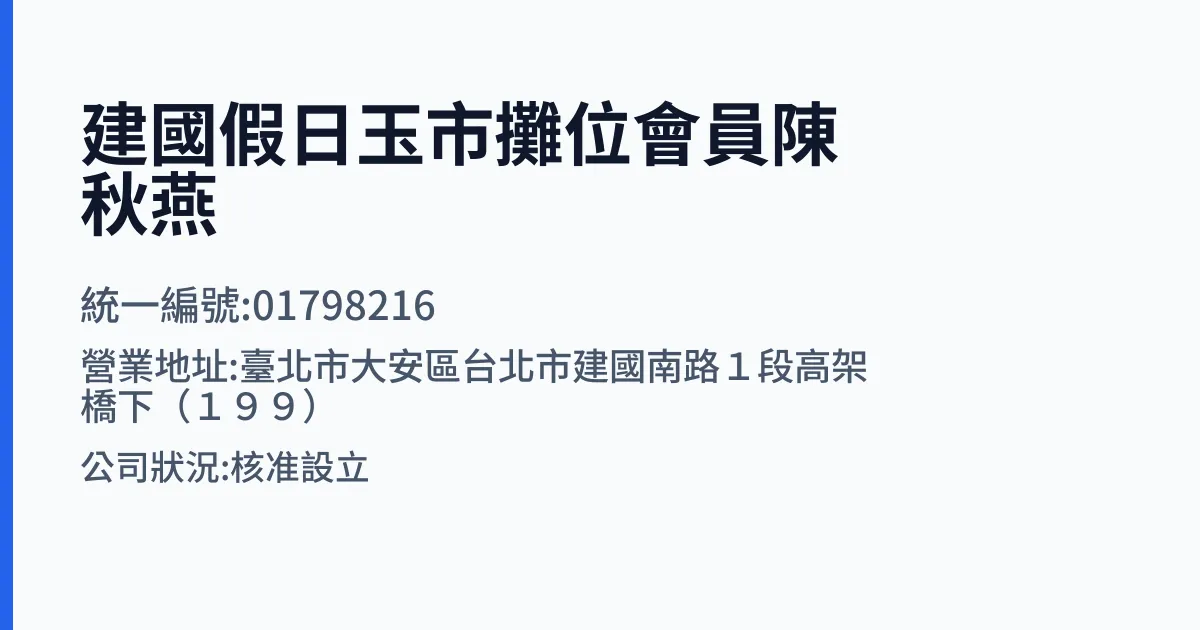 建國假日玉市攤位會員陳秋燕 - 統編 01798216(臺北市) 公司登記資料與營業項目詳細圖表