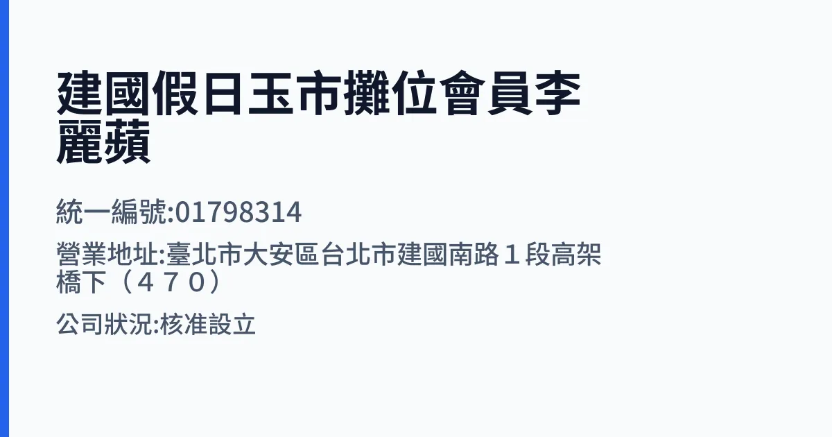 建國假日玉市攤位會員李麗蘋 - 統編 01798314(臺北市) 公司登記資料與營業項目詳細圖表