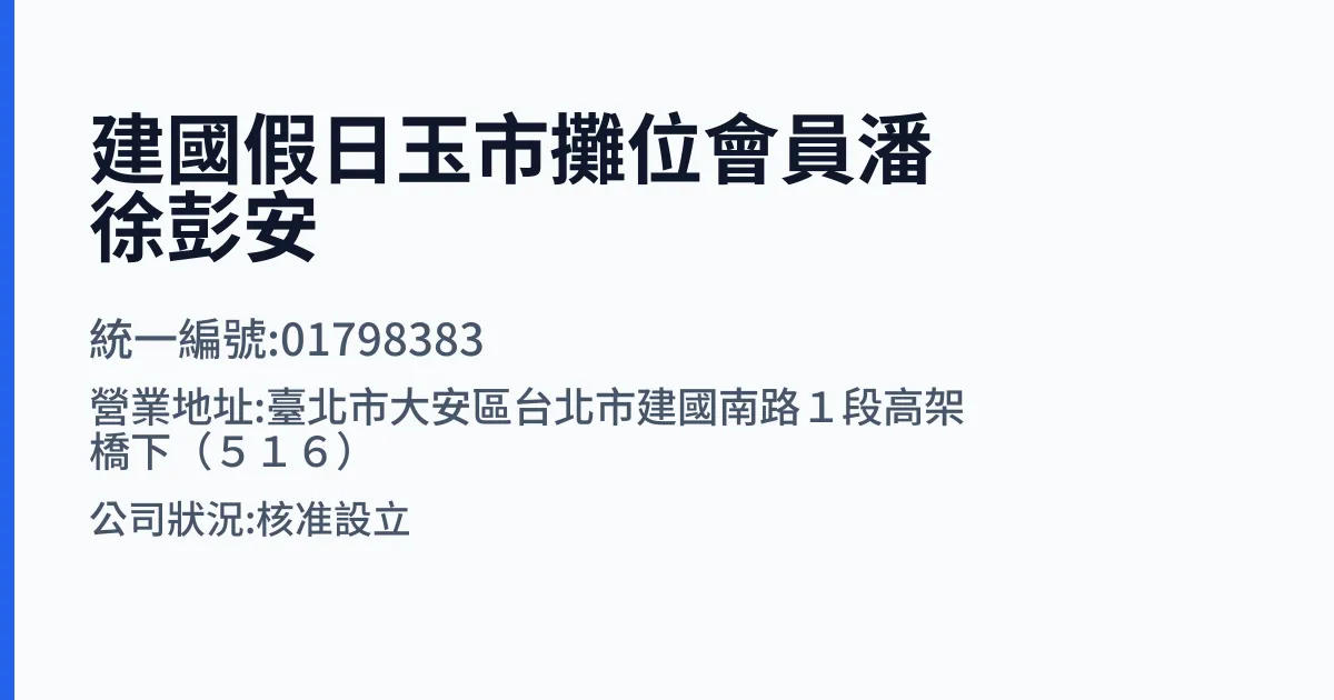 建國假日玉市攤位會員潘徐彭安 - 統編 01798383(臺北市) 公司登記資料與營業項目詳細圖表
