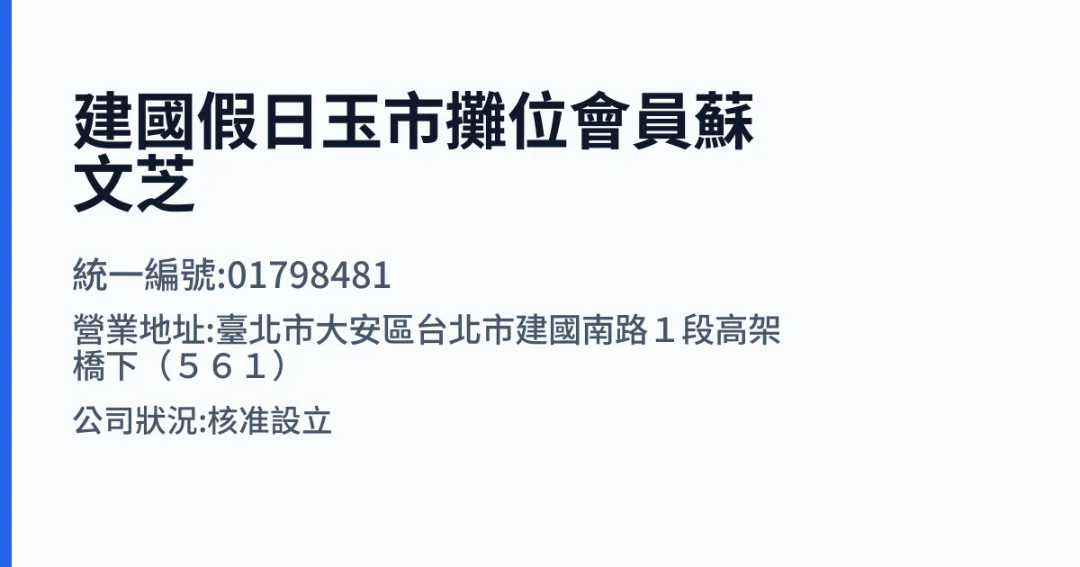 建國假日玉市攤位會員蘇文芝 - 統編 01798481(臺北市) 公司登記資料與營業項目詳細圖表