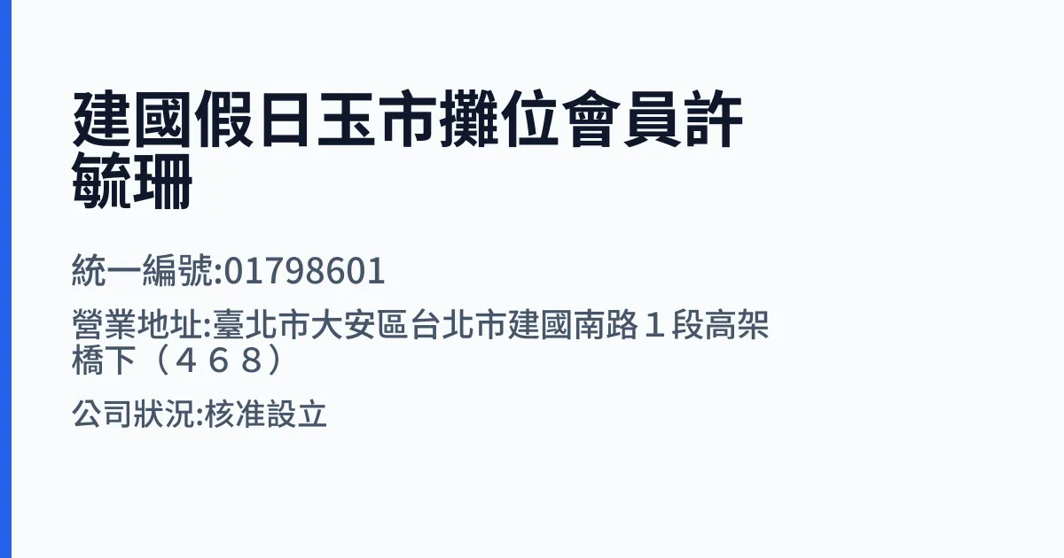 建國假日玉市攤位會員許毓珊 - 統編 01798601(臺北市) 公司登記資料與營業項目詳細圖表