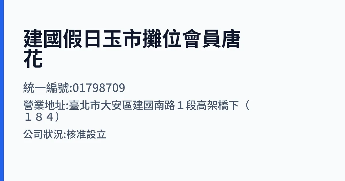 建國假日玉市攤位會員唐花 - 統編 01798709(臺北市) 公司登記資料與營業項目詳細圖表