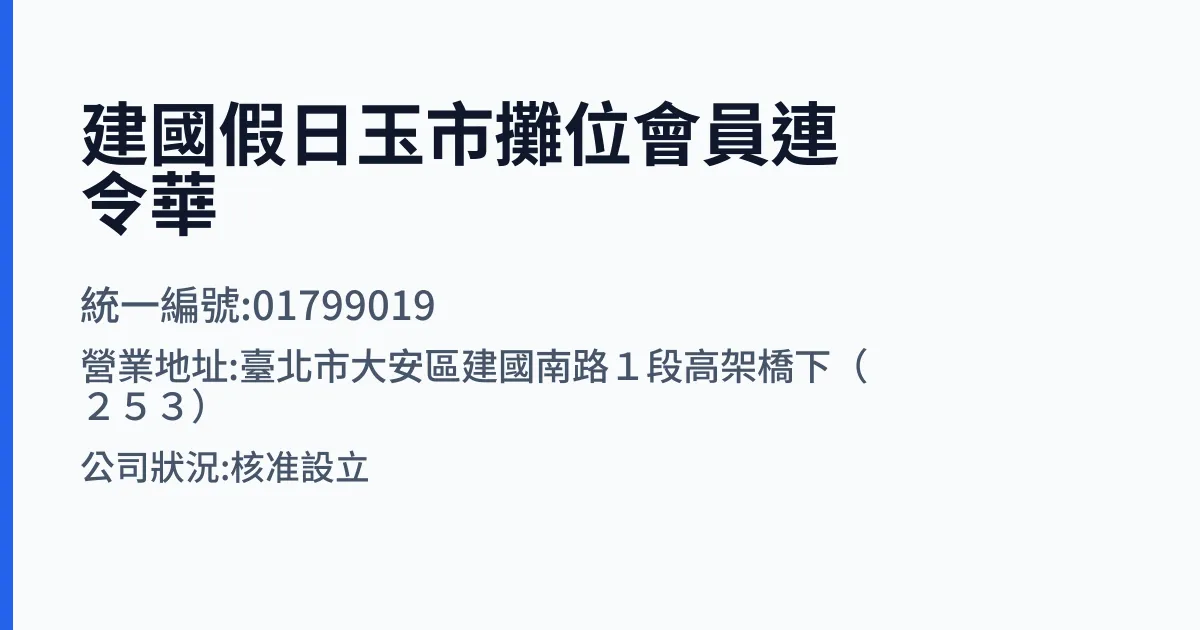 建國假日玉市攤位會員連令華 - 統編 01799019(臺北市) 公司登記資料與營業項目詳細圖表