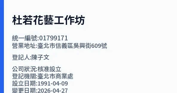 杜若花藝工作坊的照片-統編 01799171(臺北市) 公司登記資料與營業項目詳細圖表
