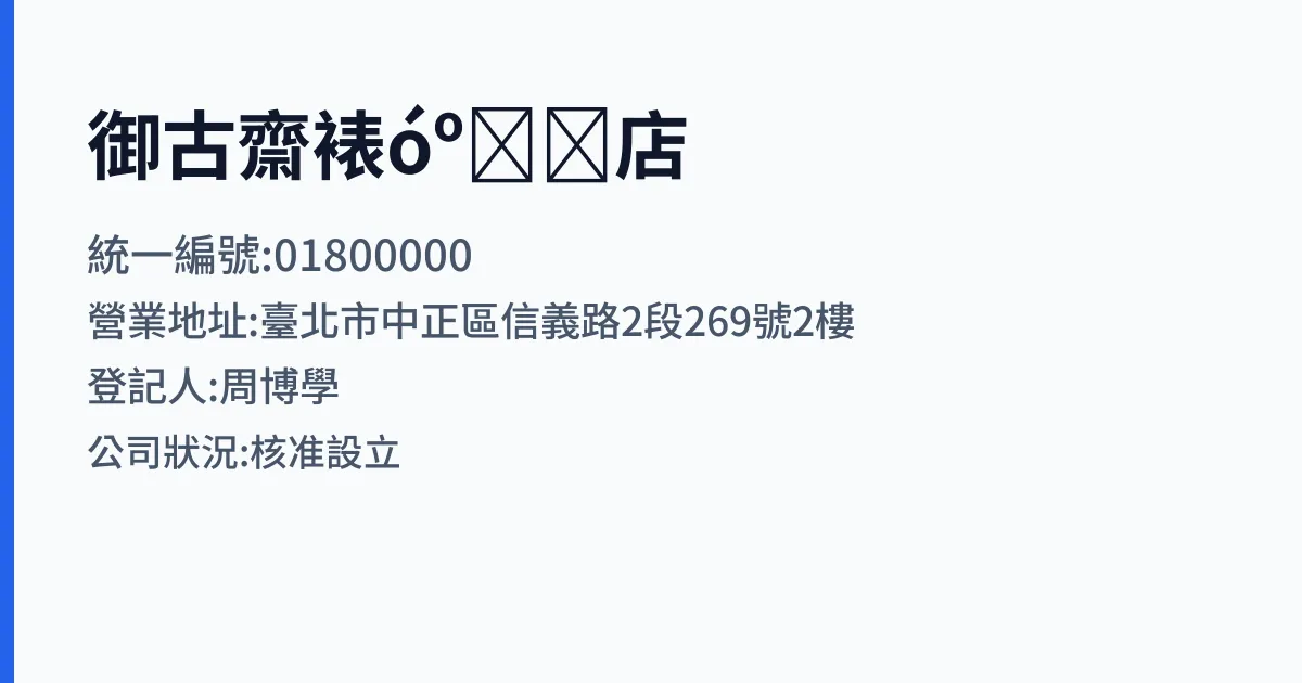 御古齋裱店 - 統編 01800000(臺北市) 公司登記資料與營業項目詳細圖表