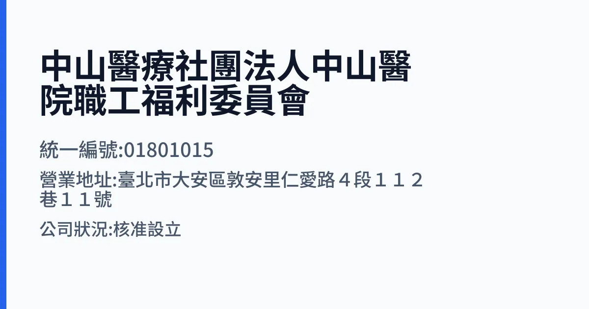中山醫療社團法人中山醫院職工福利委員會 - 統編 01801015(臺北市) 公司登記資料與營業項目詳細圖表