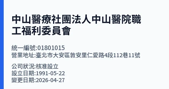 中山醫療社團法人中山醫院職工福利委員會的照片-統編 01801015(臺北市) 公司登記資料與營業項目詳細圖表