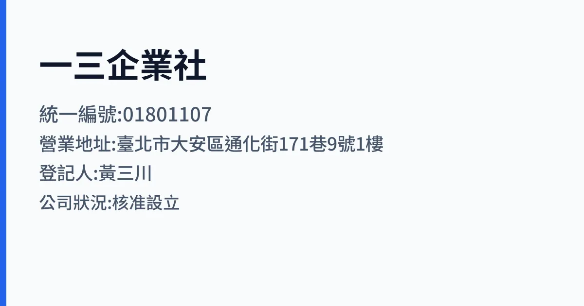 一三企業社 - 統編 01801107(臺北市) 公司登記資料與營業項目詳細圖表