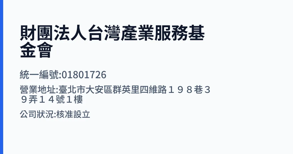 財團法人台灣產業服務基金會 - 統編 01801726(臺北市) 公司登記資料與營業項目詳細圖表