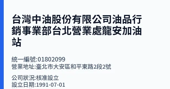 台灣中油股份有限公司油品行銷事業部台北營業處龍安加油站的照片-統編 01802099(臺北市) 公司登記資料與營業項目詳細圖表