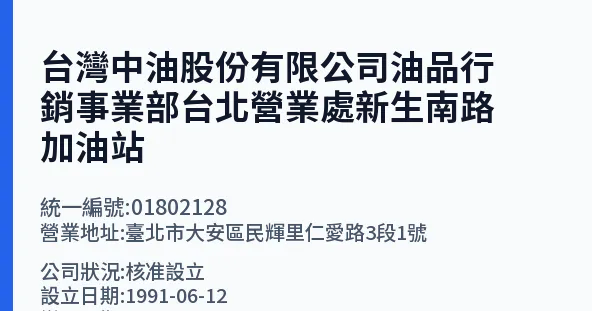 台灣中油股份有限公司油品行銷事業部台北營業處新生南路加油站的照片-統編 01802128(臺北市) 公司登記資料與營業項目詳細圖表