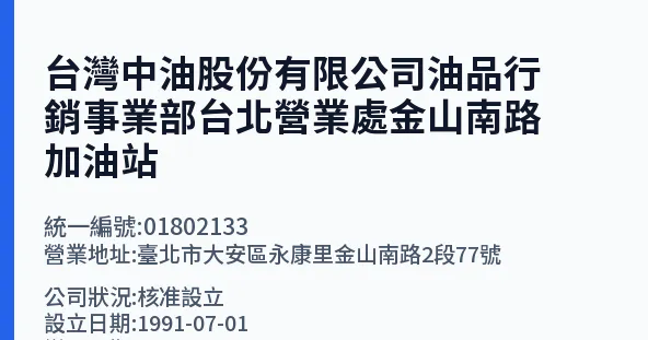 台灣中油股份有限公司油品行銷事業部台北營業處金山南路加油站的照片-統編 01802133(臺北市) 公司登記資料與營業項目詳細圖表