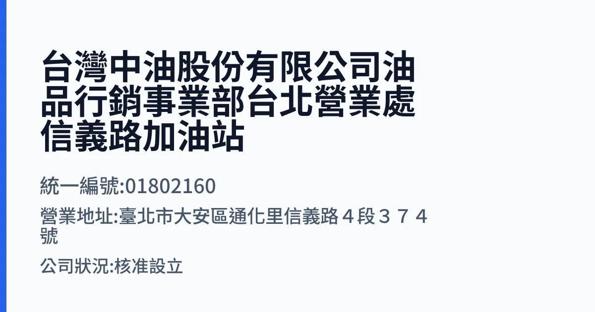 台灣中油股份有限公司油品行銷事業部台北營業處信義路加油站 - 統編 01802160(臺北市) 公司登記資料與營業項目詳細圖表