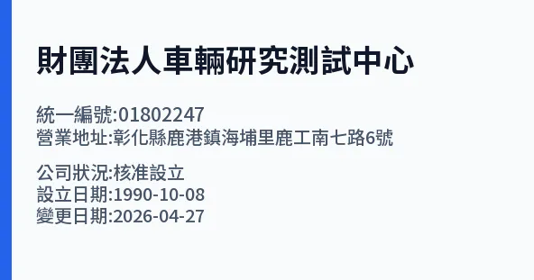 財團法人車輛研究測試中心的照片-統編 01802247(彰化縣) 公司登記資料與營業項目詳細圖表