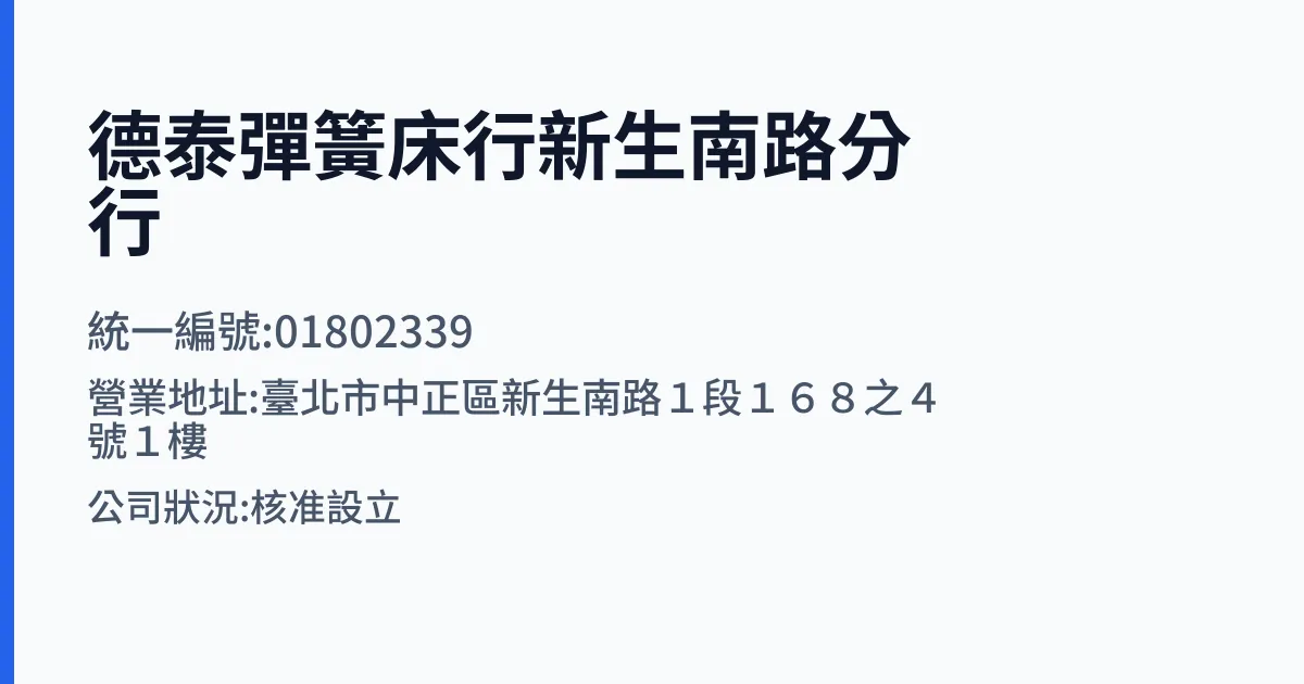 德泰彈簧床行新生南路分行 - 統編 01802339(臺北市) 公司登記資料與營業項目詳細圖表