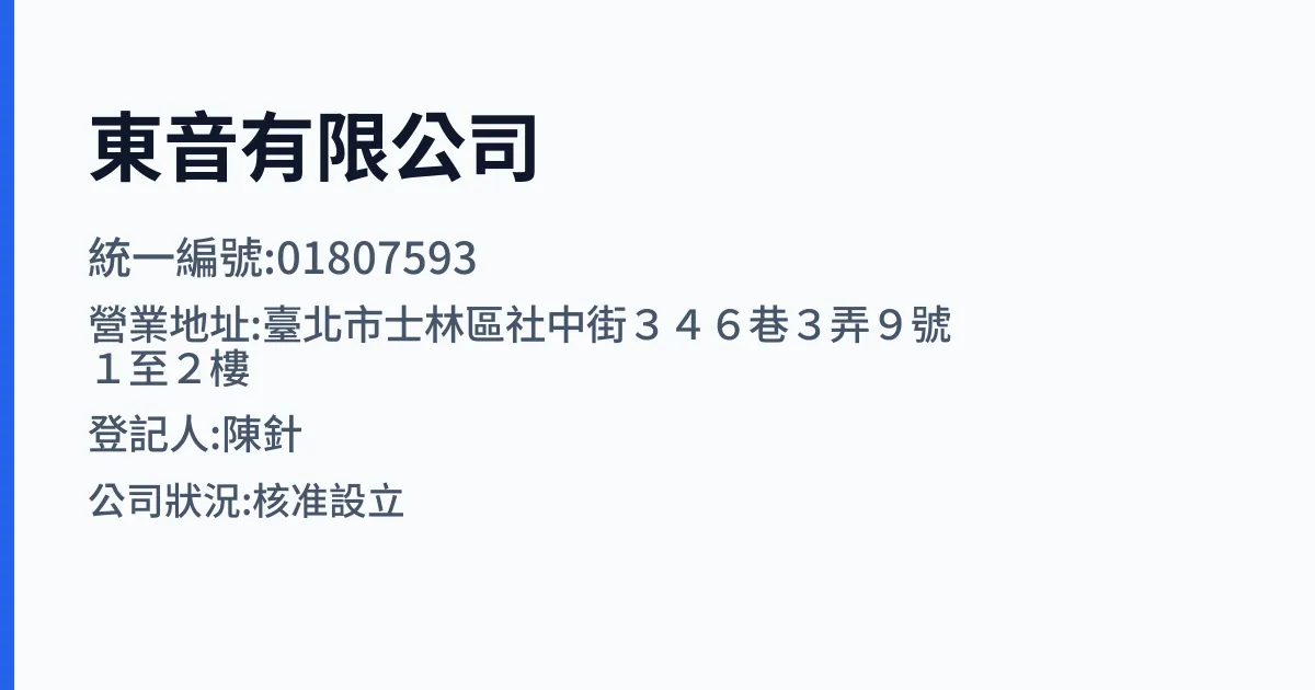 東音有限公司 - 統編 01807593(臺北市) 公司登記資料與營業項目詳細圖表