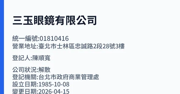 三玉眼鏡有限公司的照片-統編 01810416(臺北市) 公司登記資料與營業項目詳細圖表
