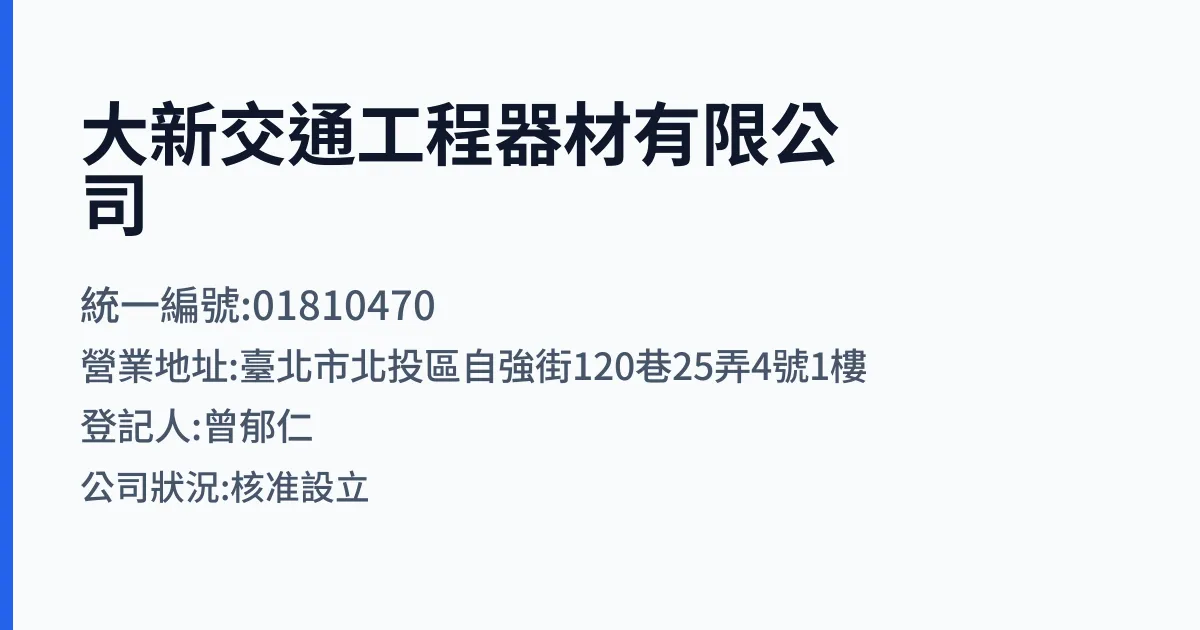 大新交通工程器材有限公司 - 統編 01810470(臺北市) 公司登記資料與營業項目詳細圖表