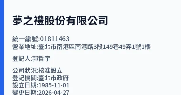 夢之禮股份有限公司的照片-統編 01811463(臺北市) 公司登記資料與營業項目詳細圖表