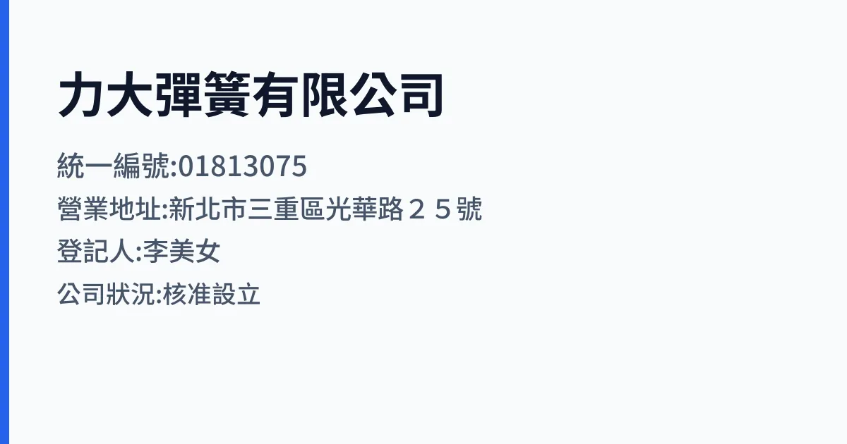 力大彈簧有限公司 - 統編 01813075(新北市) 公司登記資料與營業項目詳細圖表