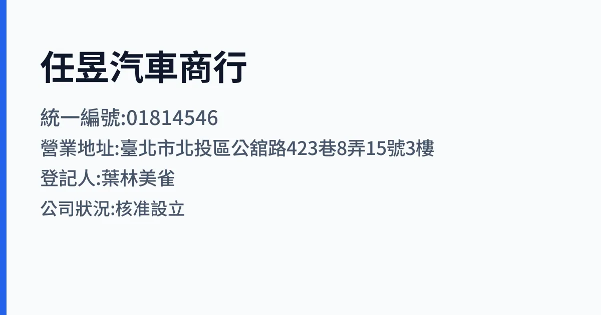 任昱汽車商行 - 統編 01814546(臺北市) 公司登記資料與營業項目詳細圖表