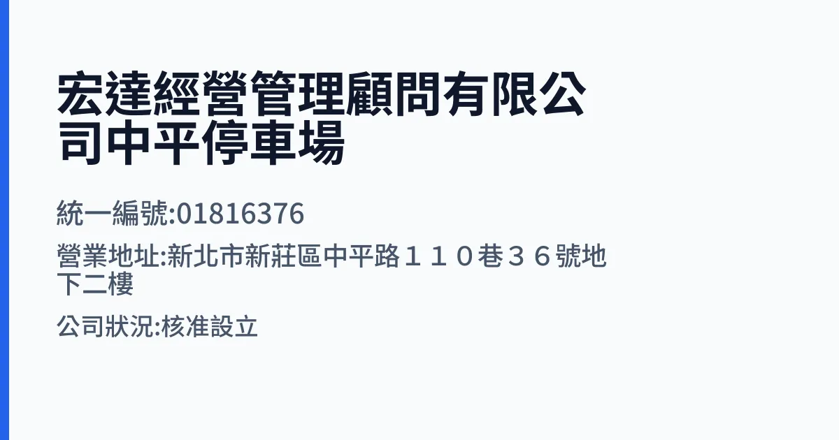 宏達經營管理顧問有限公司中平停車場 - 統編 01816376(新北市) 公司登記資料與營業項目詳細圖表