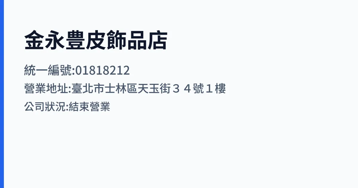 金永豊皮飾品店 - 統編 01818212(臺北市) 公司登記資料與營業項目詳細圖表
